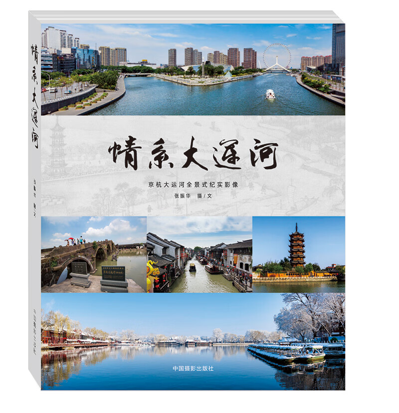 情系大运河—京杭大运河全景式纪实影像 张振华