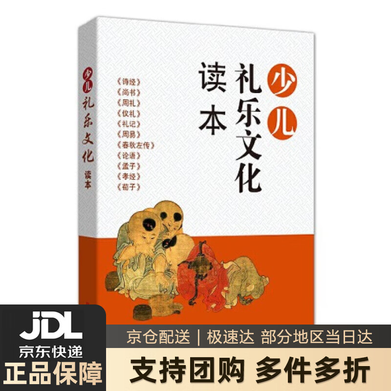 【 送货上门】少儿礼乐文化读本