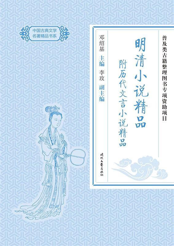 中国古典文学名著精品:明清小说精品 附历代文言小说精品