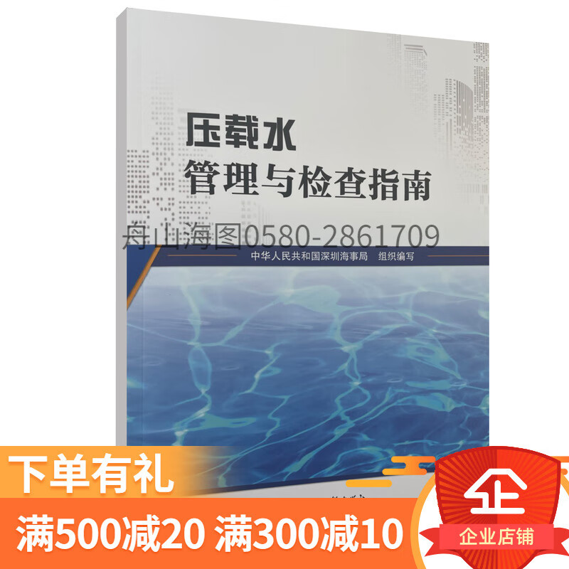 压载水管理与检查指南 国内法规 港口国监督导侧 PSC检查 IMO
