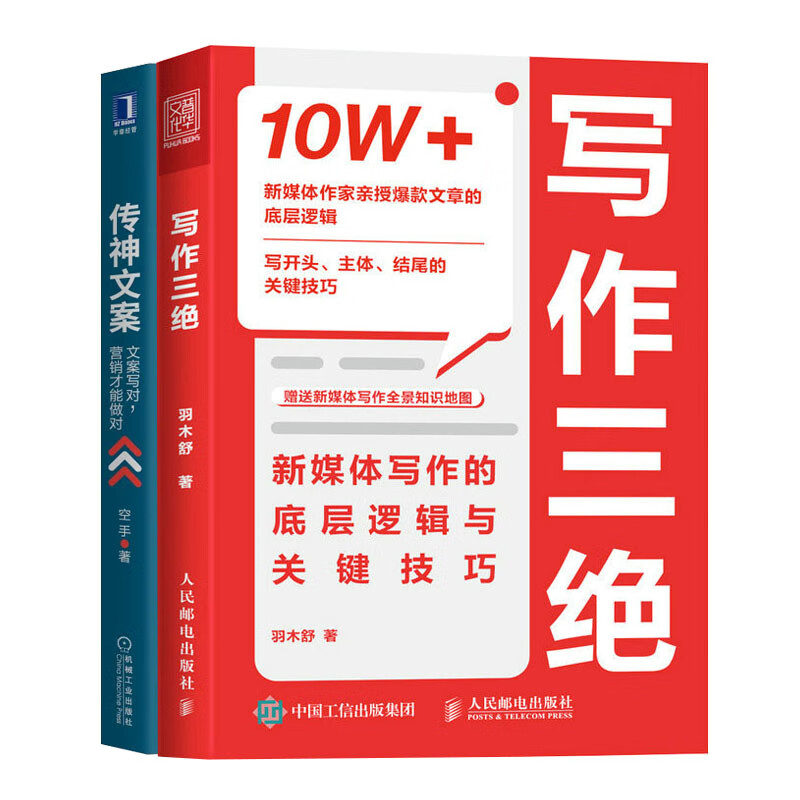写作三绝 ：新媒体写作的底层逻辑与关键技巧+传文案:文案写对 营销才能做对书籍