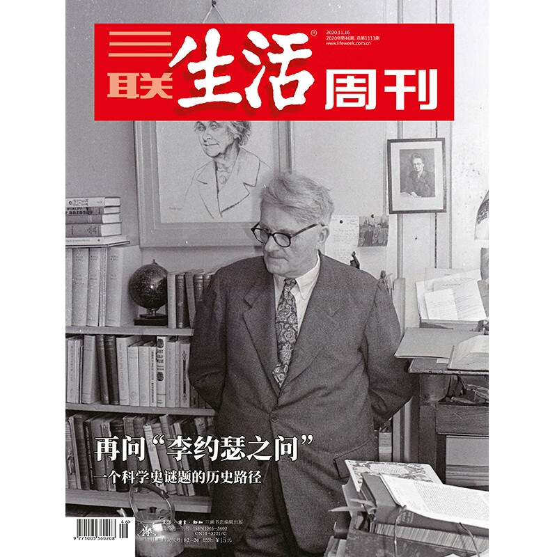 【三联生活周刊】2020年第46期1113 再问“李约瑟之问” 一个科学史谜题的历史路径
