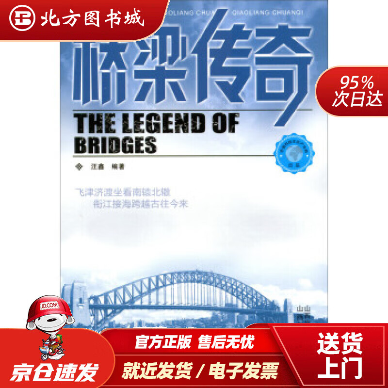 【现货】桥梁传奇汪鑫著 北方图书城