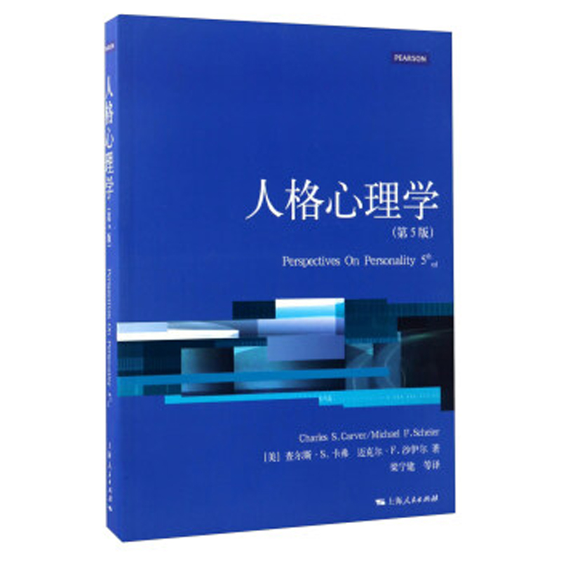 人格心理学 第5版 心理学核心课程教材系列丛书 查尔斯·S.卡弗 迈克尔·F.沙伊尔著上海人民出版社