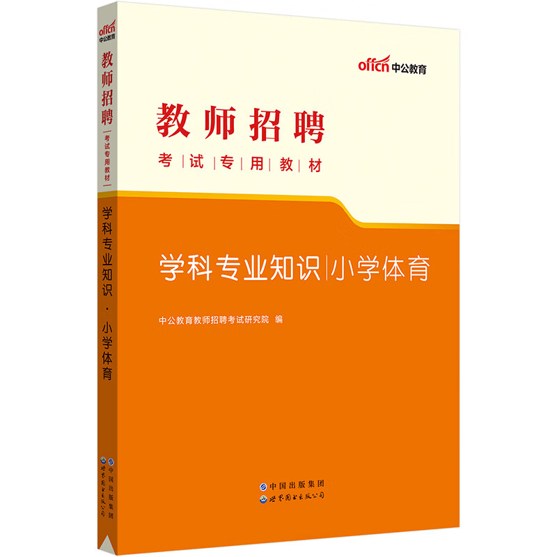 中公教育2023教师招聘考试教材：学科知识小学体育