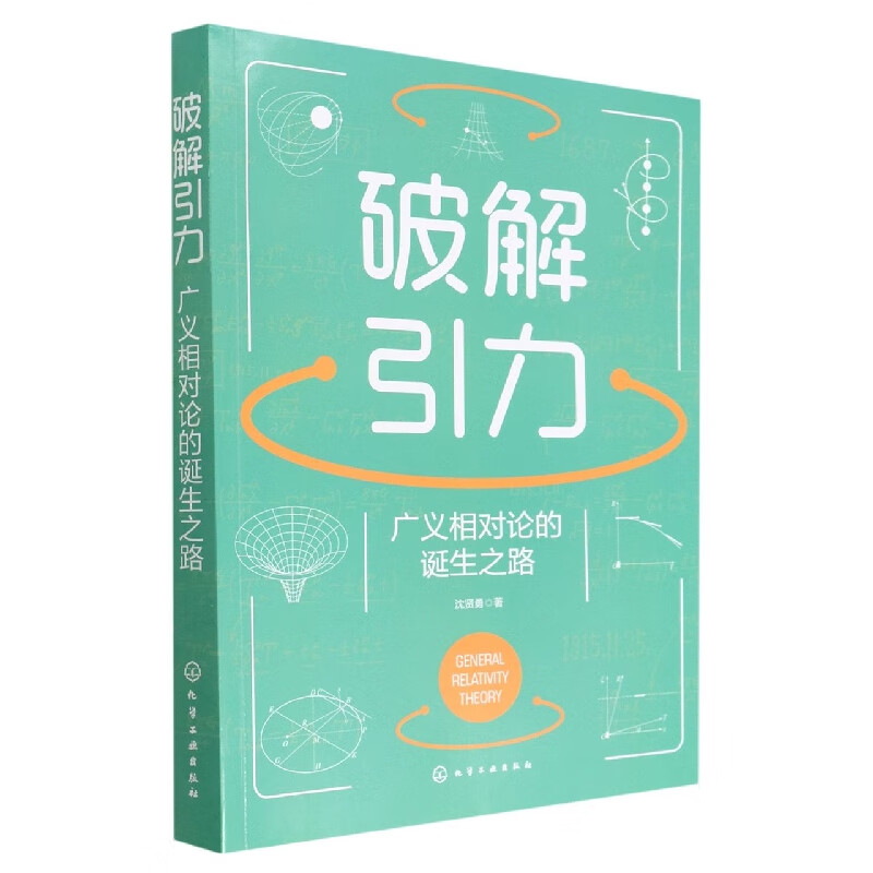 破解引力(广义相对论的诞生之路)