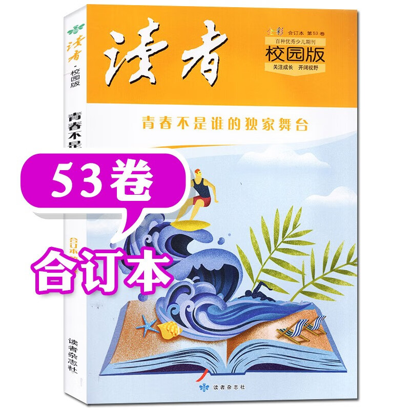 读者校园版合订本57/58/59/60卷新期【另有打包/单本可选】 初中高中版中学生作文素材期刊 53卷【青春不是谁的舞台】