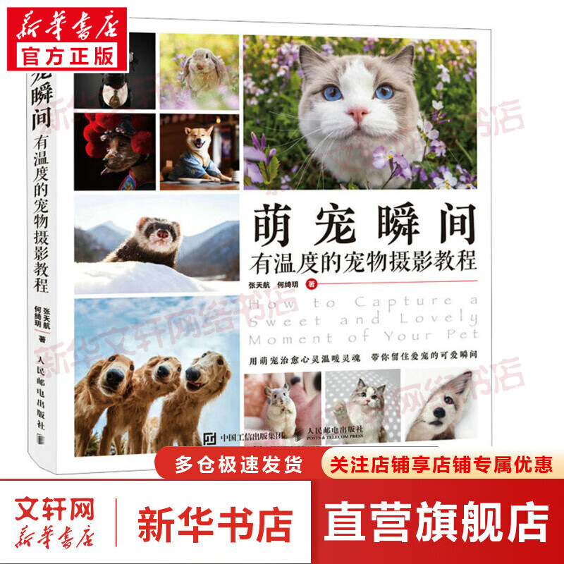 萌宠瞬间 有温度的宠物摄影教程 图书