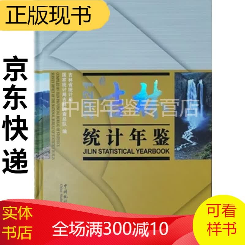 吉林统计年鉴2021 吉林统计年鉴2021（附电子版）