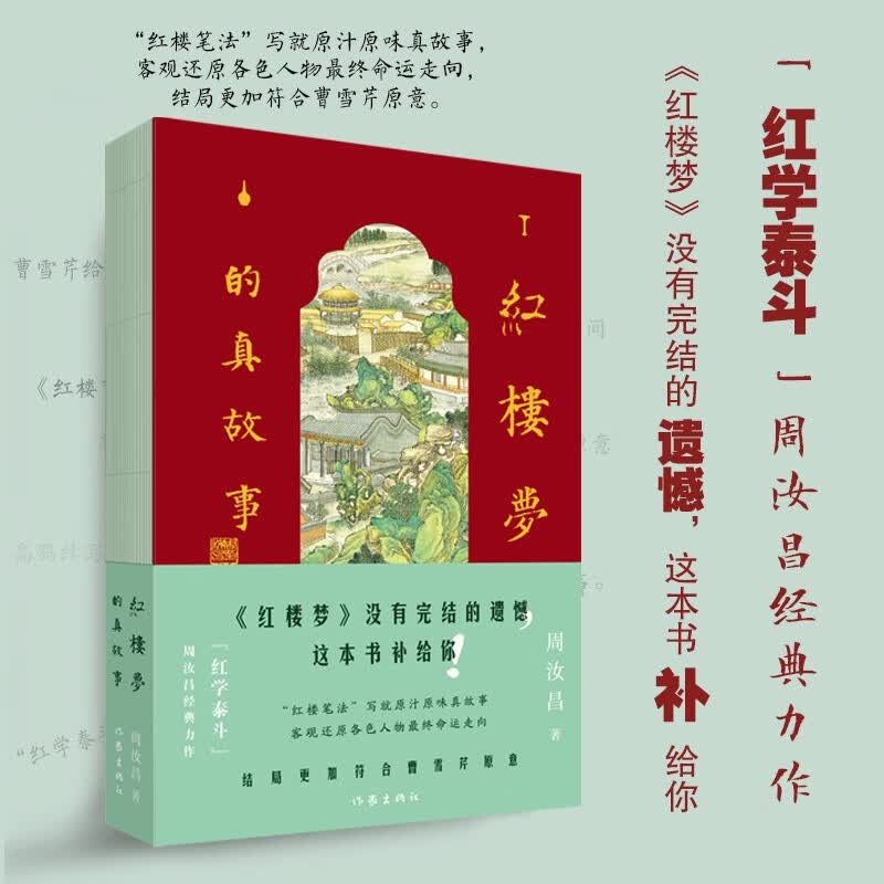 红楼梦的真故事（周汝昌给大家讲红楼梦未完故事）