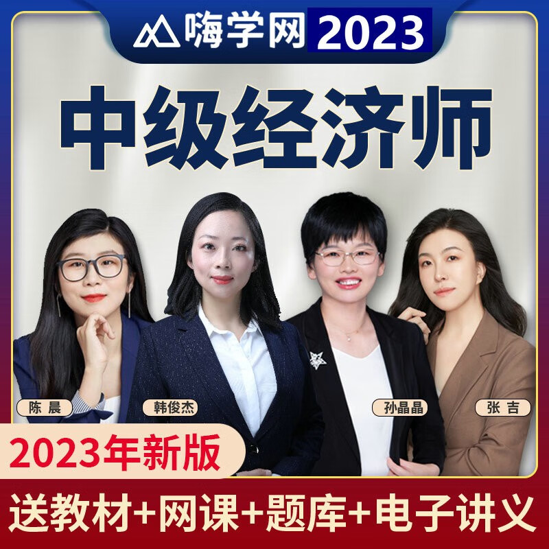 嗨学网2023年中级经济师网络课程网课视频课件题库经济基础人力工商金融建筑与房地产教材考试学习资料真题 精讲班(备考指导+章节精讲+智能题库+随堂讲义) 工商(单科)