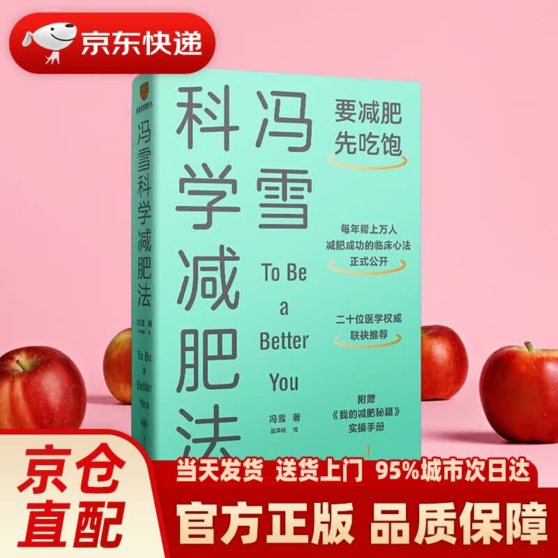【新华】得到 冯雪科学减肥法 罗辑思维 冯雪科学减肥法