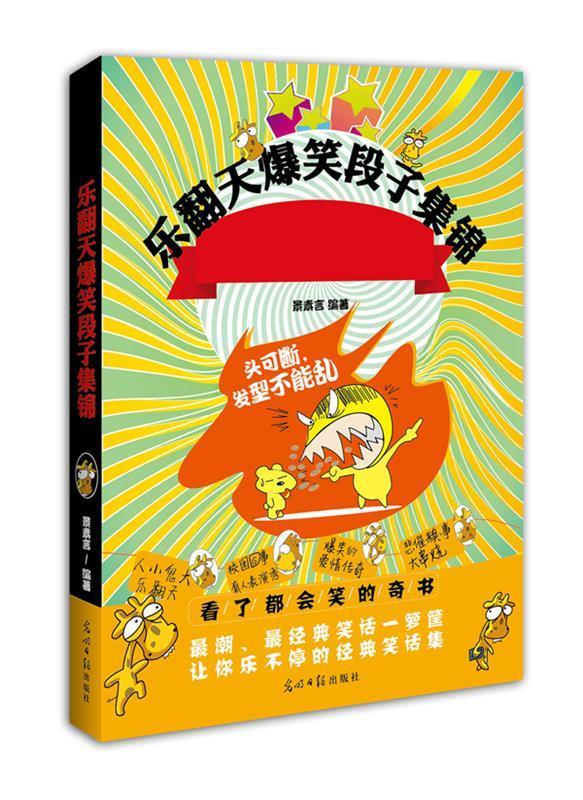 乐翻天爆笑段子集锦 景素言著