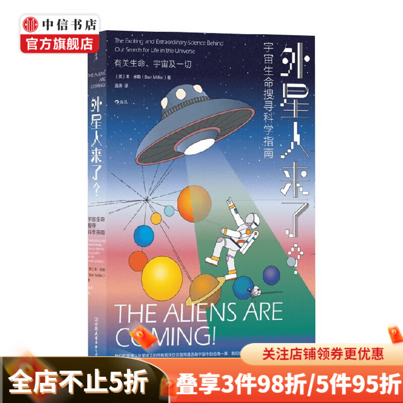 外星人来了 宇宙生命搜寻科学指南 本·米勒 著 科普读物