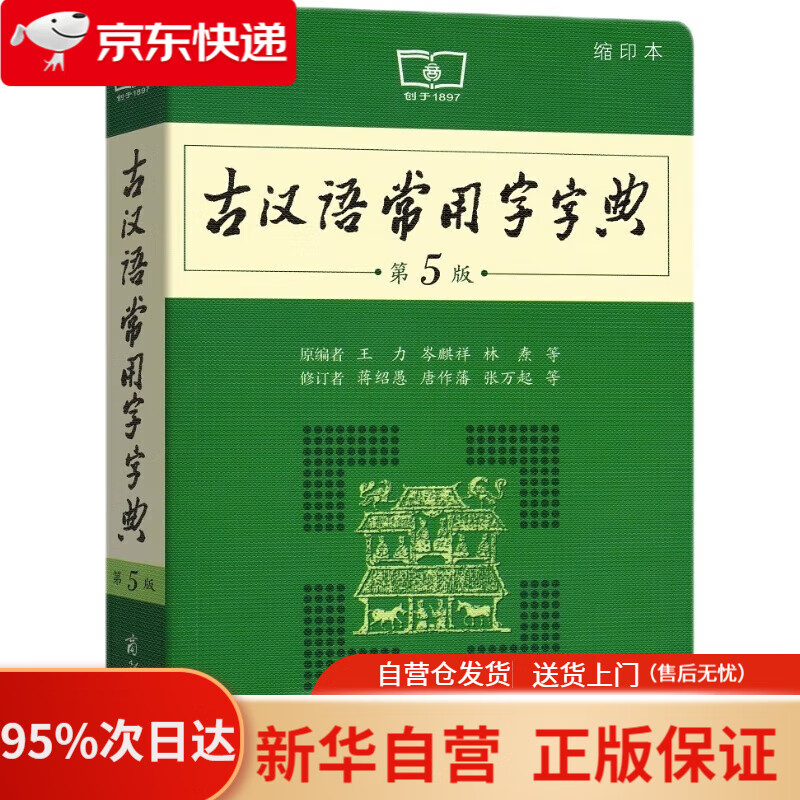 古汉语常用字字典 第5版缩印本 可搭新华字典现代汉语词典牛津高阶英汉双解词典古代汉语词典 9787100130301
