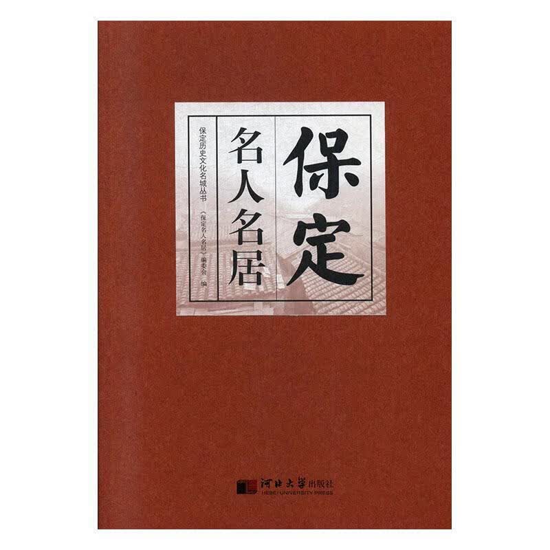 保定名人名居《保定名人名居》委会河北大学出版社