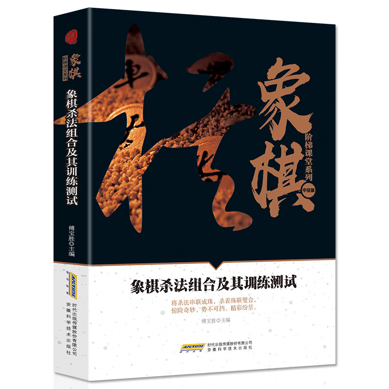 象棋杀法组合及其训练测试/象棋阶梯课堂系列