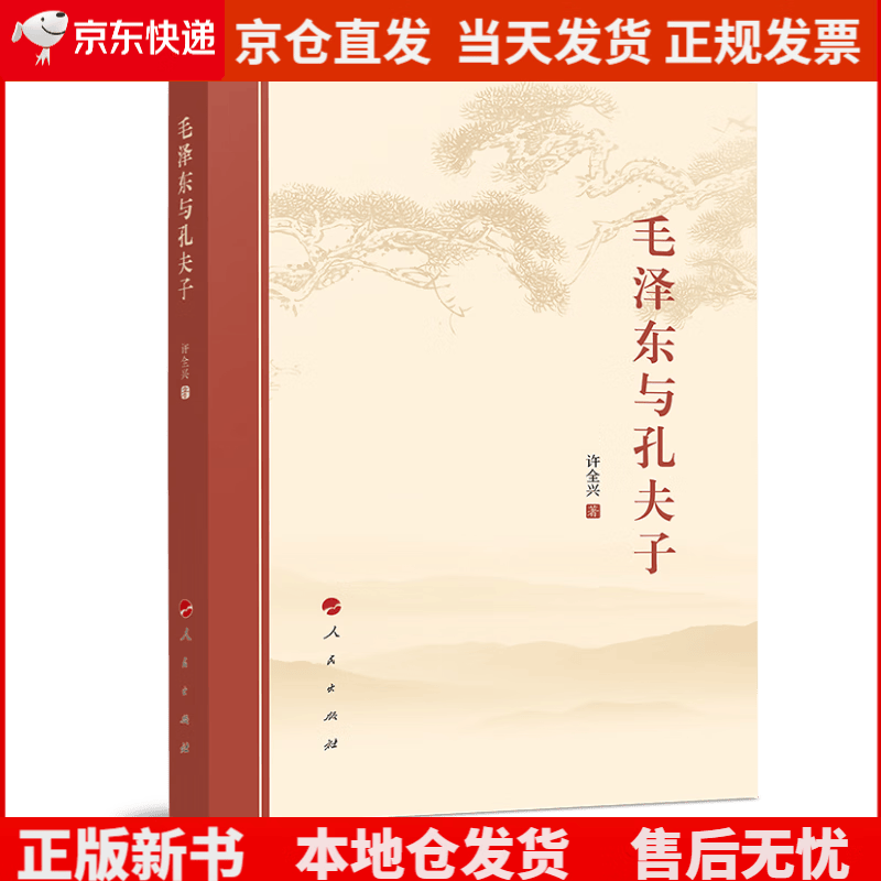 毛泽东与孔夫子《现货速发》，