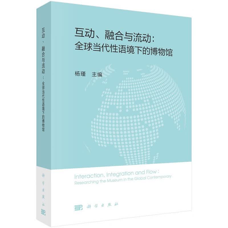 互动、融合与流动：全球当代性语境下的博物馆 9787030652683