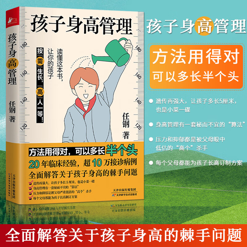 孩子身高管理任钢天津科学技术出版社9787557697501 养生/保健书籍