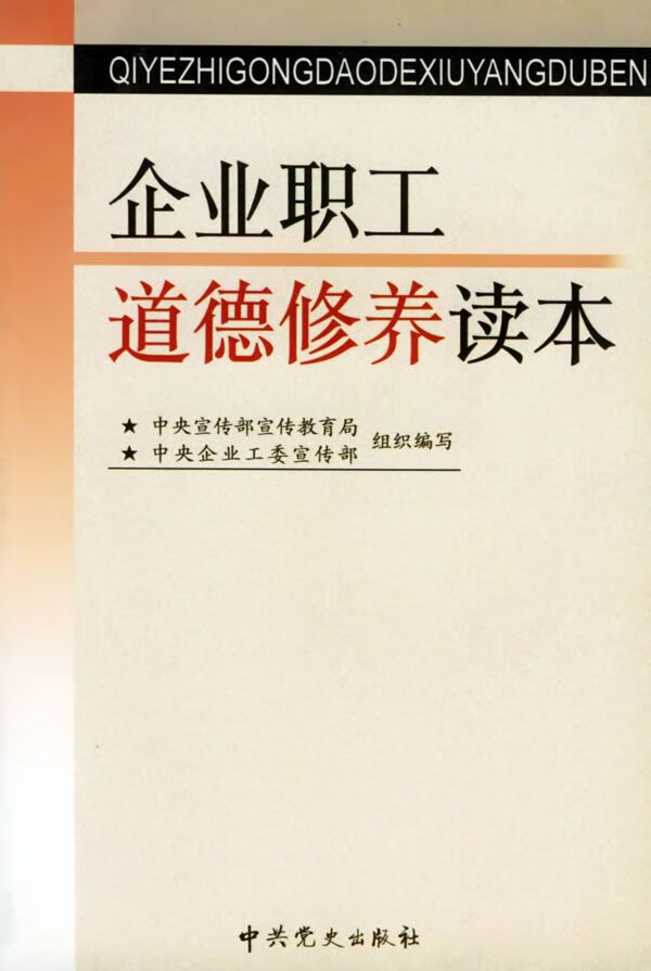 企业职工道德修养读本9787801366733党史出版社