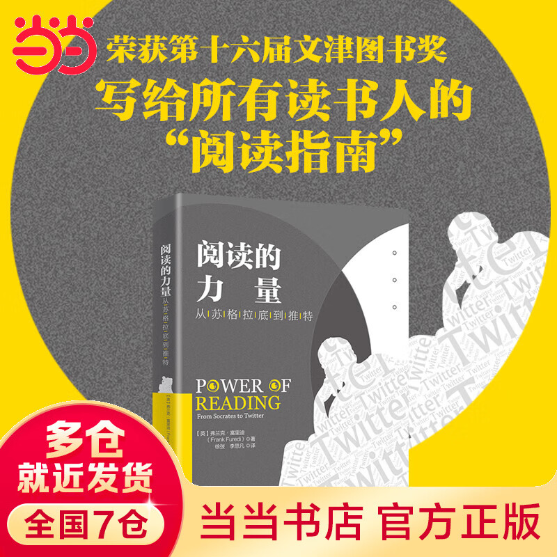 阅读的力量：从苏格拉底到推 荣获文津图书奖