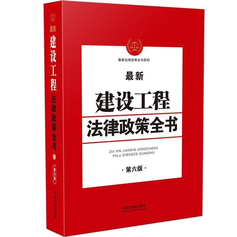 建设工程法律政策全书