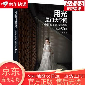 【全新速发】用光是门大学问：人像摄影布光与自然光实战50讲 周森 电子工业出版社