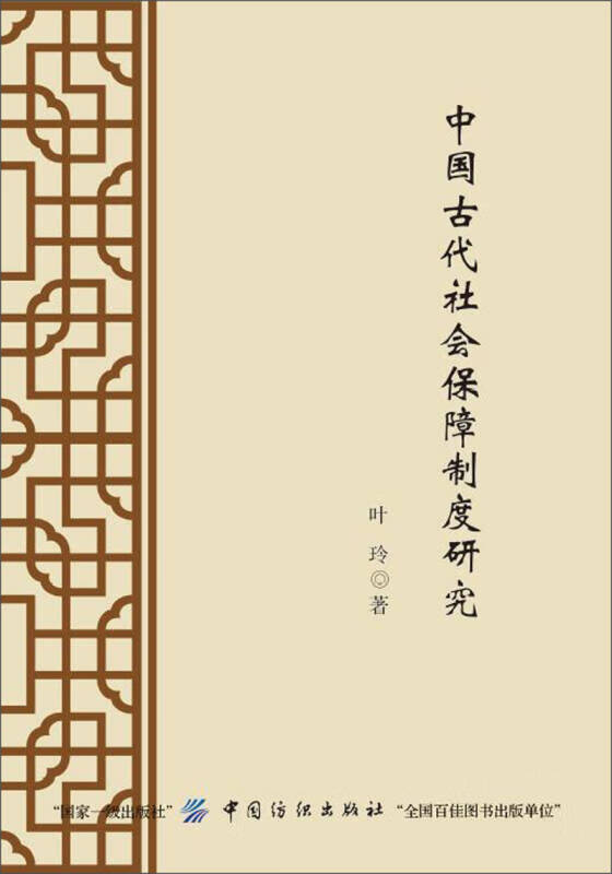 【书】中国古代社会保障制度研究