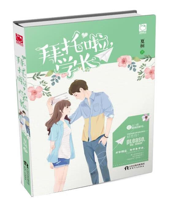 拜托啦，学长 夏桐 天津人民出版社