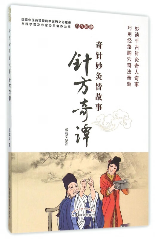 针方奇谭(奇针妙灸皆故事)