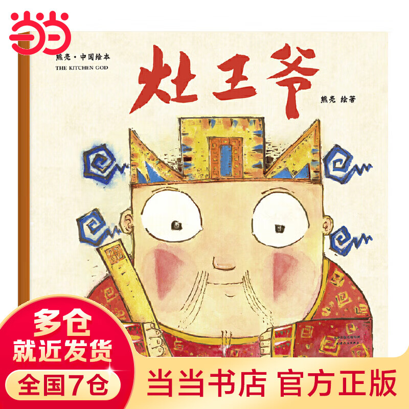 灶王爷（2018新版，中国首位国际安徒生插画奖短名单入围者熊亮作品，故事与画面浑然天成的专业级绘本。）