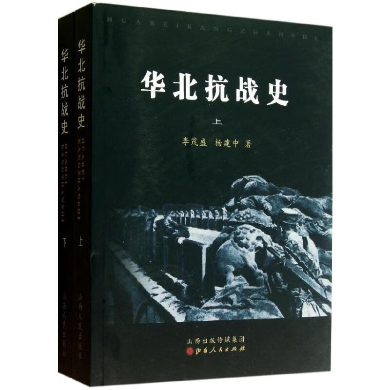 华北抗战史 李茂盛,杨建中,马生怀 书籍