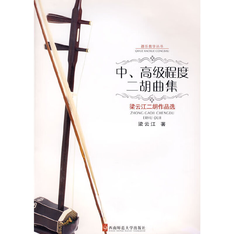 中、高级程序二胡集——梁云江二胡作品选