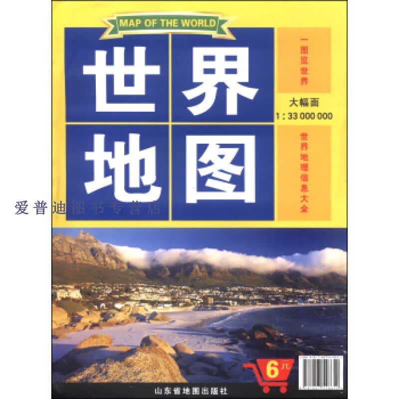 世界地图（大幅面1 33000000） 山东省地图出版社 【，放心购买】