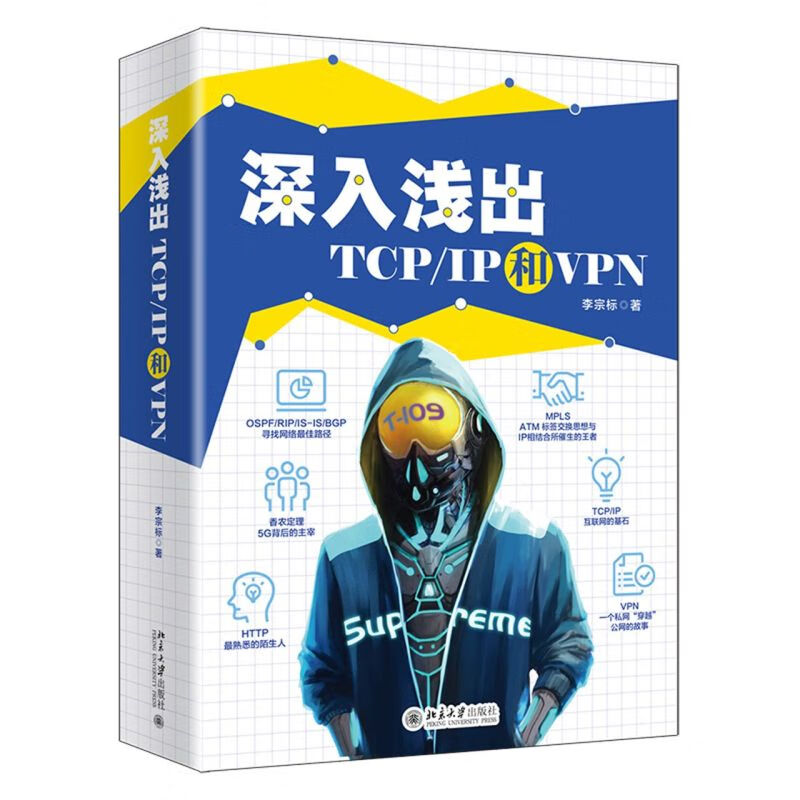 深入浅出TCP\IP和VPN