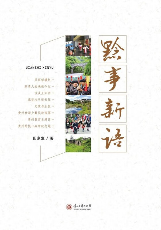 黔事新语