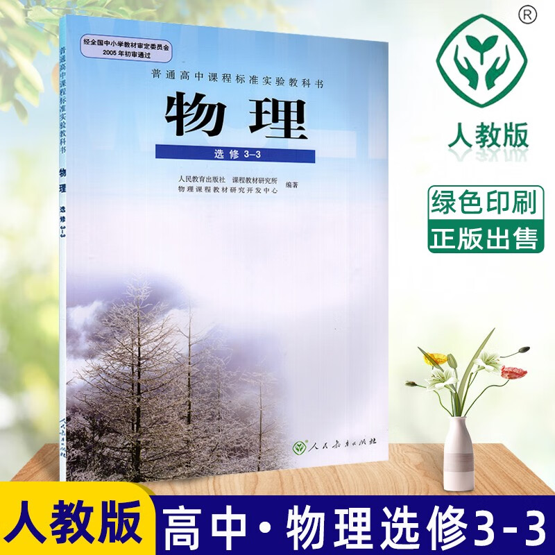 人教版高中物理选修3-3课本 人民教材教科书 物理选修3-3 高中物理课本 物理