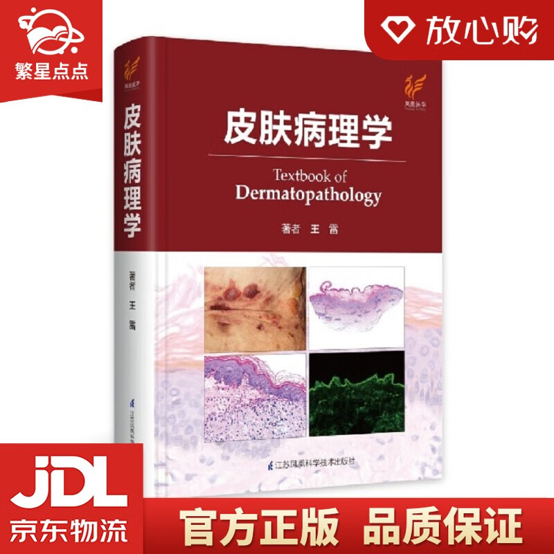 皮肤病理学 王雷 著 江苏凤凰科学技术出版社