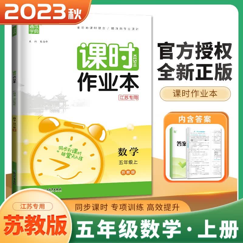 上下册自选】江苏专用2023通城学典课时作业本五年级下上语文数学英语科学 小学5年级上册下册同步天天训练习册教辅资料 苏教版-数学上册