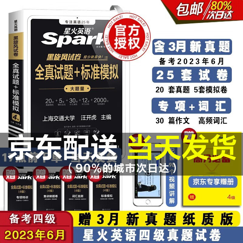 【京东配送+现货速发】备考2023.6月 星火英语四级真题含23.3月试卷 四级通关 全套资料复习模拟历年真题 cet4级 四级周计划大学英语词汇书单词本听力阅读翻译专项训练题 四级全真试题+标准模拟