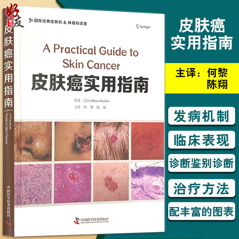 皮肤癌实用指南 皮肤肿瘤科书 皮肤肿瘤高危人群和预防 光化性角化病 基底细胞癌 何黎 陈翔 主译9787504692252中国科学技术出版社