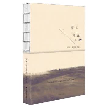 有人将至：约恩 福瑟戏剧选