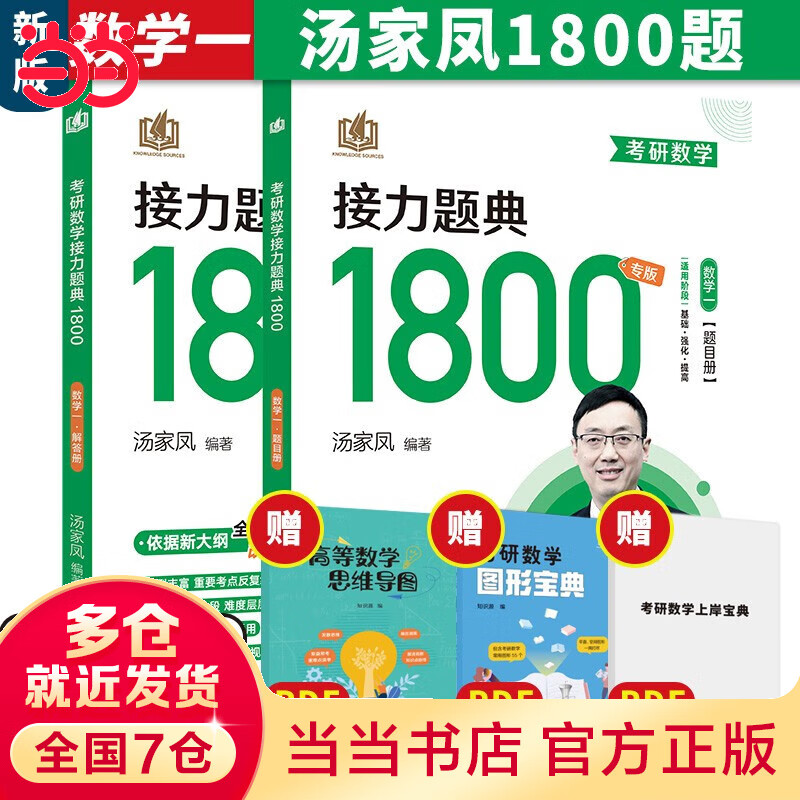 【当当专版】汤家凤2024考研数学接力题典1800题 24考研数学一数二数三汤家凤1800题 可搭配高等数学辅导讲义线性代数讲义660题教材张宇基础30讲 【数学一】2024汤家凤1800题