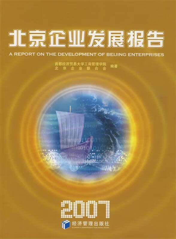 北京企业发展报告2007