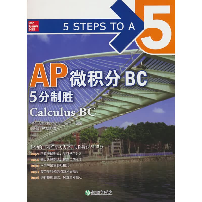 新东方 AP微积分BC 5分制胜