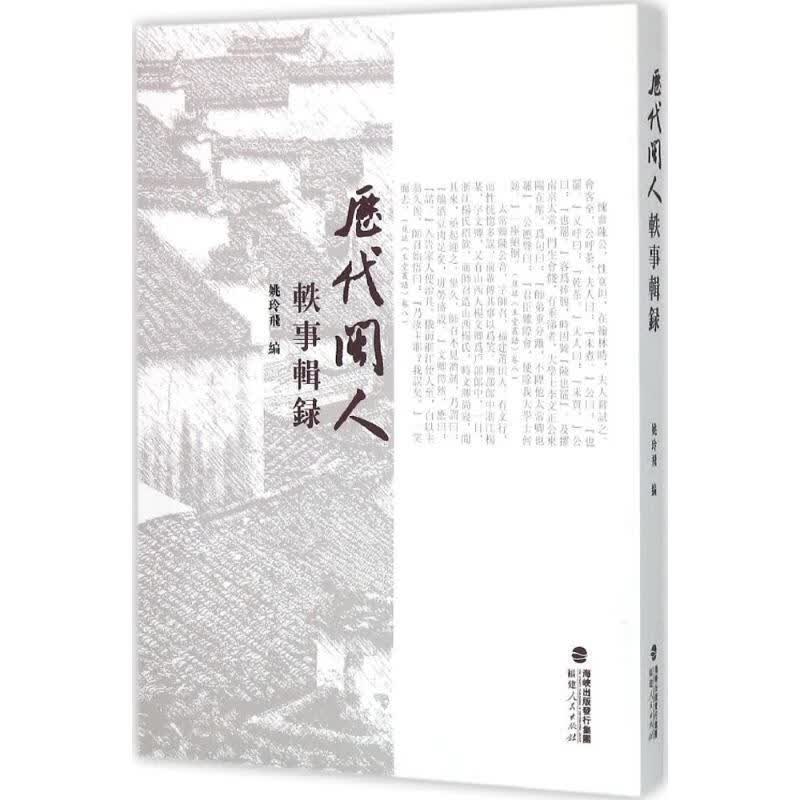 历代闽人轶事辑录