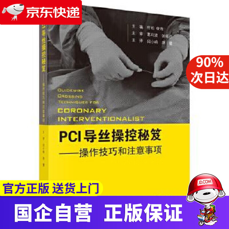 PCI导丝操控秘笈—操控技巧和注意事项 科学出版社 9787030650405