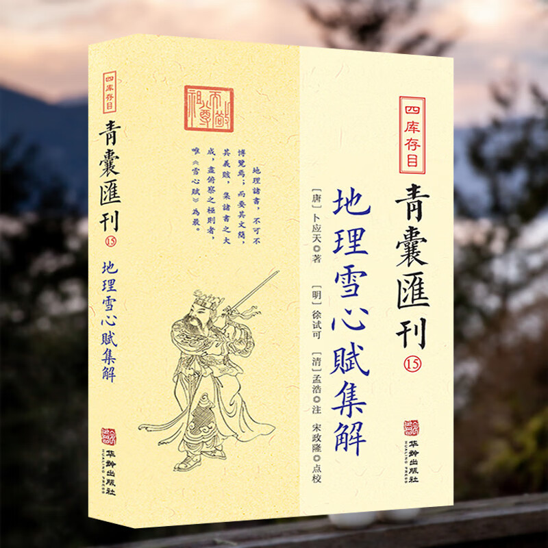 四库存目青囊汇刊15 地理雪心赋集解书籍 卜应天著 徐试可 孟浩注 宋政隆点校 华龄出版社