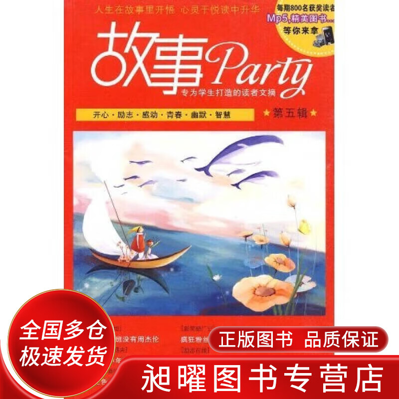 故事Party第五辑【精选】